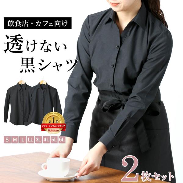 飲食店・カフェ制服向け黒シャツ 2枚セット 飲食店などの制服としてご好評いただいております！透けにくい生地で、安心してご着用いただけます◎汚れが目立ちにくいのもうれしいポイントです。綿ポリ混紡生地で綿の適度な通気性・吸湿性とポリエステルのし...