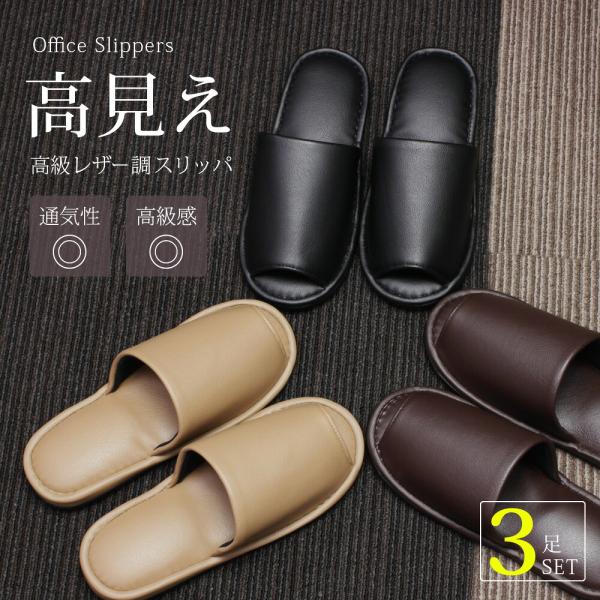 【3足セット】高見え 前開きスリッパPVCレザーを使用し、まるで本革のような高級感。オフィスでもご家庭でも馴染みやすい、装飾の無いシンプルなデザインです。■オフィスで…来客用はもちろん、スタッフ用の室内用としてもおすすめです。玄関や応接室、...