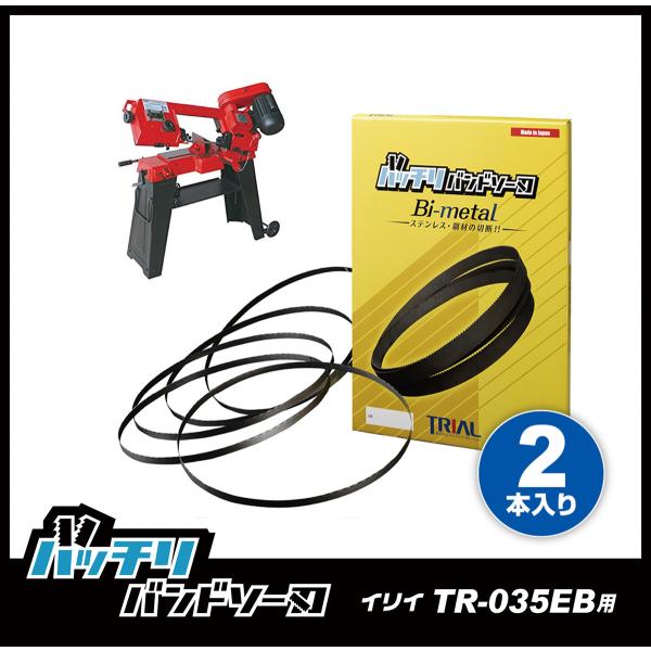 バッチリバンドソー刃イリイ TR-035EB用 バンドソー替刃 2本入ステンレス・鉄用 14山 18山 24山 14/18山 10/14山B-CBI1640適合機種：イリイ TR-035EB用刃の寸法：1640mm　　　幅：13mm　　厚み...