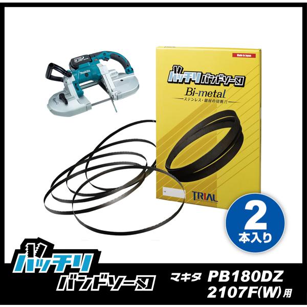 バッチリバンドソー刃Makita PB001D PB180D 2107F バンドソー替刃 2本入ステンレス・鉄用 18山 14/18山B-CBM1140適合機種：マキタ PB001DZ PB180DZ 2106 2107F(W) 　　　　：...