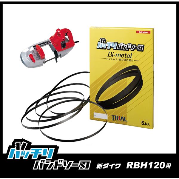 バッチリバンドソー刃Shindaiwa RBH120 バンドソー替刃 5本入ステンレス・鉄用 18山 14/18山B-CBS1140適合機種：新ダイワ RBH120 刃の寸法：1140mm　　　幅：13mm　　厚み：0.65mm　　山数：1...