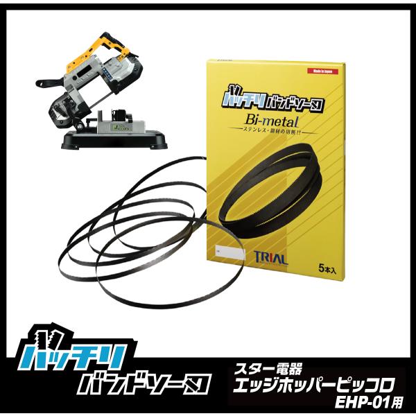 バッチリバンドソー刃スター電器製造 エッジホッパーピッコロ EHP-01用 バンドソー替刃 5本入ステンレス・鉄用 18山 14/18山B-CBSE1140適合機種：スター電器製造(SUZUKID) エッジホッパー EHP-01刃の寸法：1...