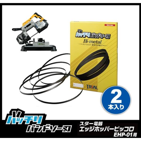 バッチリバンドソー刃スター電器製造(SUZUKID) エッジホッパーピッコロ EHP-01用 バンドソー替刃 2本入ステンレス・鉄用 18山 14/18山B-CBSE1140適合機種：スター電器製造(SUZUKID) エッジホッパーピッコロ...