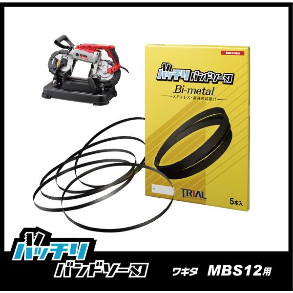バッチリバンドソー刃WAKITA MBS12 バンドソー替刃 5本入ステンレス・鉄用 18山 14/18山B-CBW1140 適合機種：ワキタ MBS12　　　　：マキタ PB180DZ 2107F(W)　　　　：ボッシュ GCB120(B...