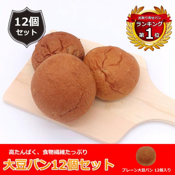 低糖質！大豆パン（プレーン）12個セット高たんぱく、食物繊維たっぷりの大豆パンが味わえるセット！2021/03/26放送のTBSテレビ あさチャン！にてトライベッカのベーグルがお取り寄せランキング１位に選ばれました！2020/04/27放送...