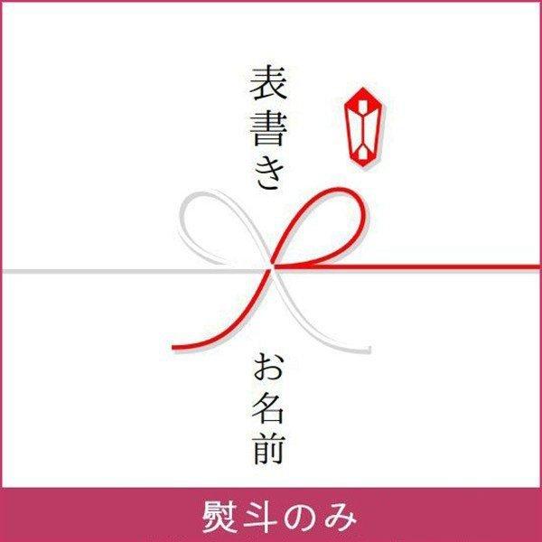 熨斗のみを御希望の方はこちらからご購入下さいませ。※商品1点のみご購入の方は熨斗のみ複数ご購入することは不可です。キャンセルとなりますのでご了承くださいませ。ギフトラッピングは有料となります。別途ご購入下さいませ。明細等の金額のわかるものは...