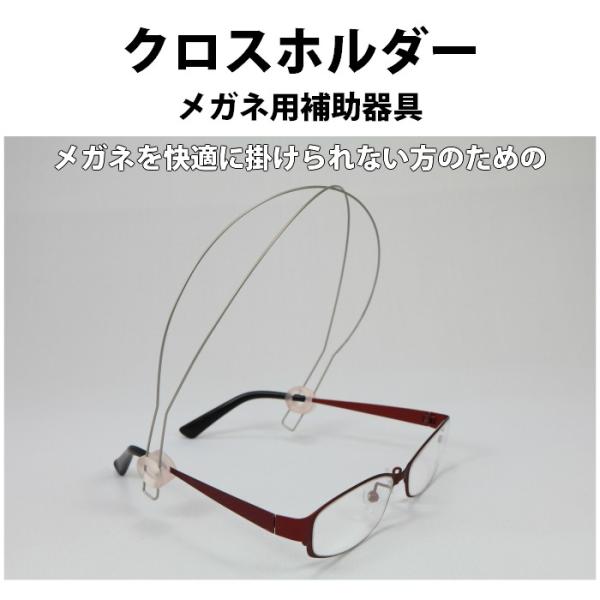 何らかの理由でめがねが掛けられない方のための。通常のメガネの掛け方では正しく保持出来ない方のためのメガネ用補助器具です。■仕様素材※クロスホルダー本体　 ：サージカルステンレス(医療用)　　ニッケルフリー※付属アタッチメント　：エラストマー...