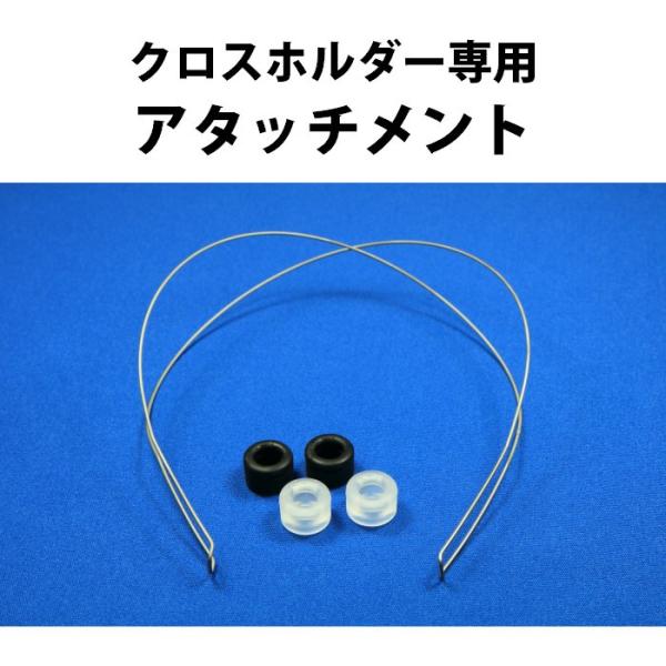 メガネ補助具「クロスホルダー」専用のアタッチメントです。■お届け方法本商品はメール便または郵便でのポスト投函です。日時指定とお荷物追跡が出来ないことを予めご了承ください。また、投函後の紛失保証はございません。■仕様素材・カラークリア（90°...
