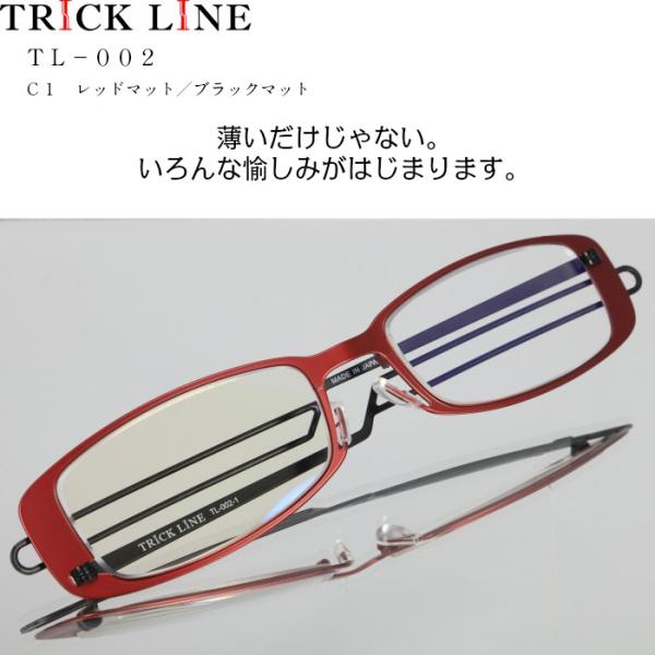 「自分を解き放つ老眼鏡を」そんな思いに応えて生まれたのが、TRICK LINE。左右非対称構造によりテンプル（ツル）を畳んだ時の重なりが無くなり、より薄く。さらには特殊なフロントの加工でより薄くなりました。ぜひ、このトリックを愉しんで欲しい...