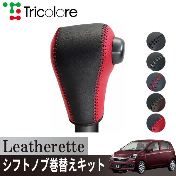■ダイハツ[DAIHATSU]ミライース　LA300S/310S　　2011年09月~2017年04月※純正ウレタンシフトノブ（ゴム質のシフトノブ）に適合