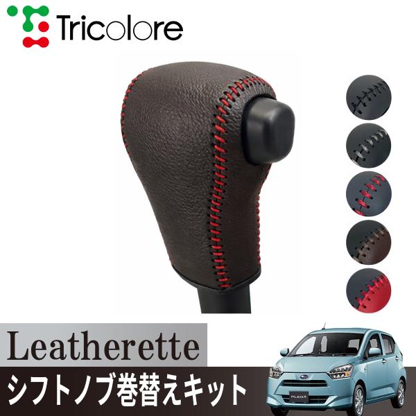 ■スバル[SUBARU]プレオプラス　LA350F/360F　　2017年05月~※純正ウレタンシフトノブ（ゴム質のシフトノブ）に適合