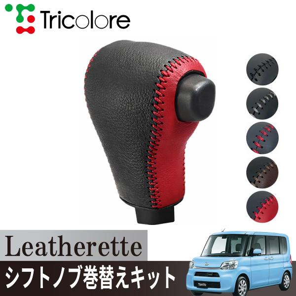 ■ダイハツ[DAIHATSU]タント　LA650S/660S　　2019年07月~※純正革巻きシフトノブに適合