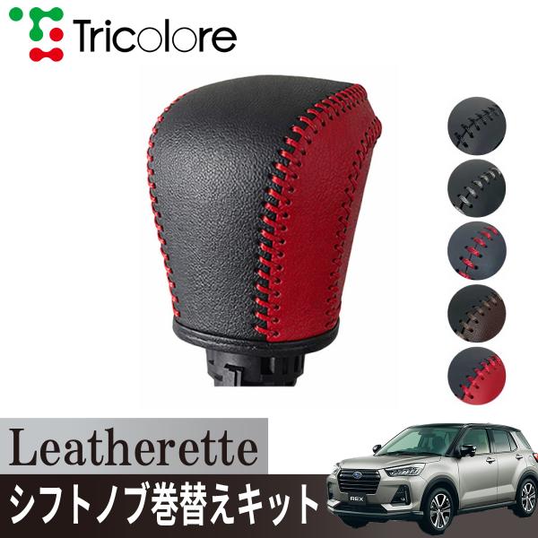 ■ダイハツ [DAIHATSU]A200S　ロッキー　2019年11月〜※純正ウレタンシフトノブ用■トヨタ [TOYOTA]A200A 　ライズ　2019年11月〜※純正ウレタンシフトノブ用