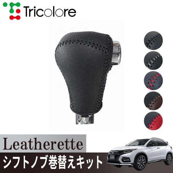 ■ホンダ[HONDA]ヴェゼル　RU　　2013年12月~2021年04月※RSグレードは純正革シフトノブの為、不適合