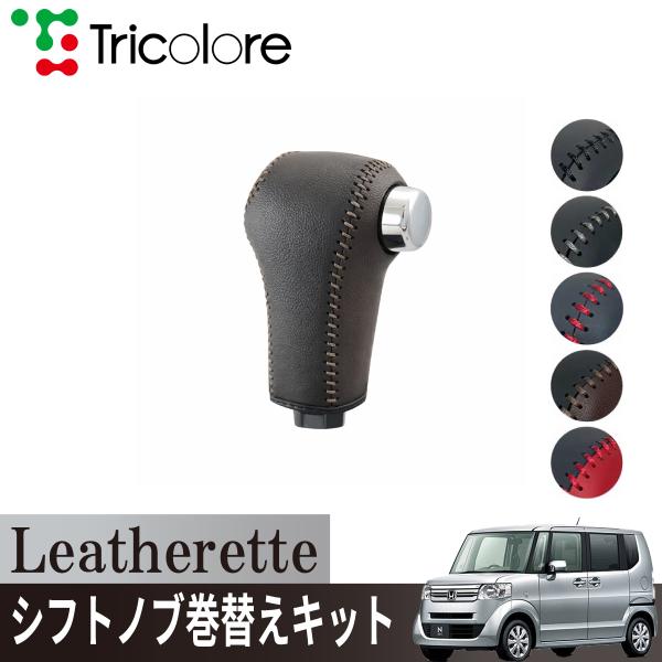 ■ホンダ[HONDA]N-BOX　JF1/2　　2011年12月~2017年08月※純正ウレタンシフトノブ（ゴム質のシフトノブ）に適合