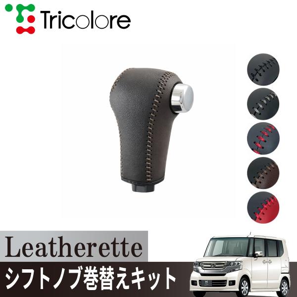 ■ホンダ[HONDA]N-BOXカスタム　JF1/2　　2011年12月~2017年08月※純正ウレタンシフトノブ（ゴム質のシフトノブ）に適合