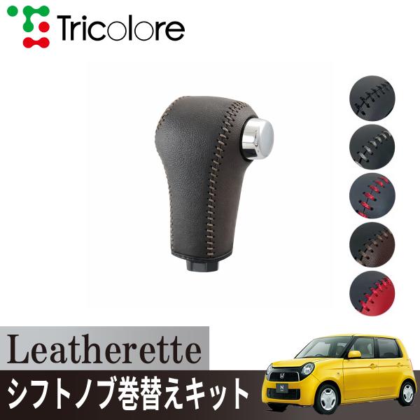 ■ホンダ[HONDA]N-ONE　JG1/2　　2012年11月~2020年10月※純正ウレタンシフトノブ（ゴム質のシフトノブ）に適合