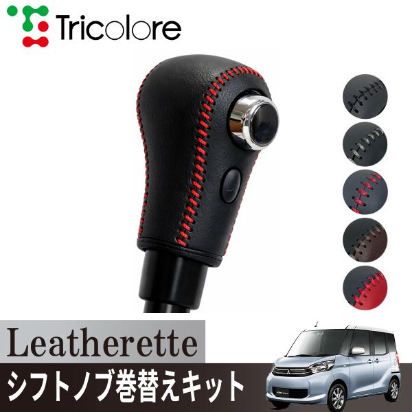 ■ミツビシ [MITSUBISHI]B11W　eKワゴン　　2013年6月〜2019年3月B11W　eKカスタム　2013年6月〜2019年3月B11A　eKスペース　2014年2月〜2019年3月※純正ウレタンシフトノブ用■ニッサン [N...