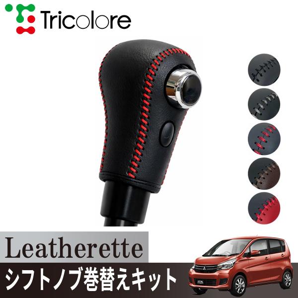 ■ミツビシ[MITSUBISHI]eKワゴン　B11W　　2013年06月~2019年03月※純正ウレタンシフトノブ（ゴム質のシフトノブ）に適合