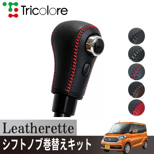 ■ニッサン[NISSAN]デイズルークス　B21A　　2014年02月~2019年03月※純正ウレタンシフトノブ（ゴム質のシフトノブ）に適合