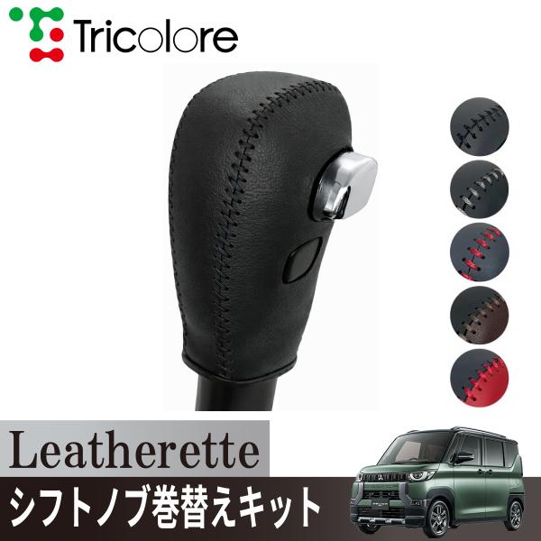 ■ミツビシ [MITSUBISHI]B33/36　eKワゴン　2019年3月〜B34/37　eKクロス　2019年3月〜デリカミニ　B34A/B37A　　2023年05月~※純正ウレタンシフトノブ（ゴム質のシフトノブ）に適合※ODスイッチ装...