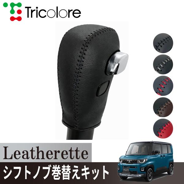 ■ミツビシ[MITSUBISHI]デリカミニ　BA1/2/5/6A　　2025年10月〜※純正ウレタンシフトノブ（ゴム質のシフトノブ）に適合※ODスイッチ装備車に適合※パドルシフト非装備車に適合