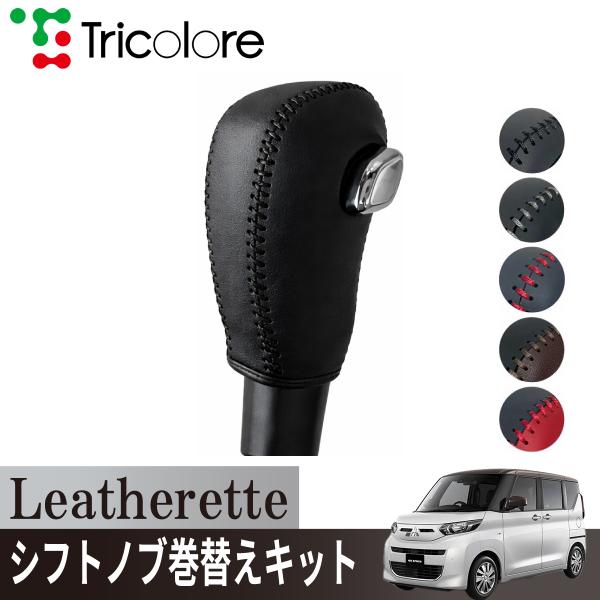 ■ミツビシ [MITSUBISHI]B34/35/37/38　　 eKクロススペース　2020年03月〜※パドルシフト付車用