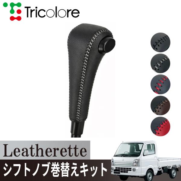 ■スズキ[SUZUKI]キャリイトラック　DA16T　　2013年09月~2022年03月※純正ウレタンシフトノブ（ゴム質のシフトノブ）に適合※5AGSオートギアシフト車は不適合