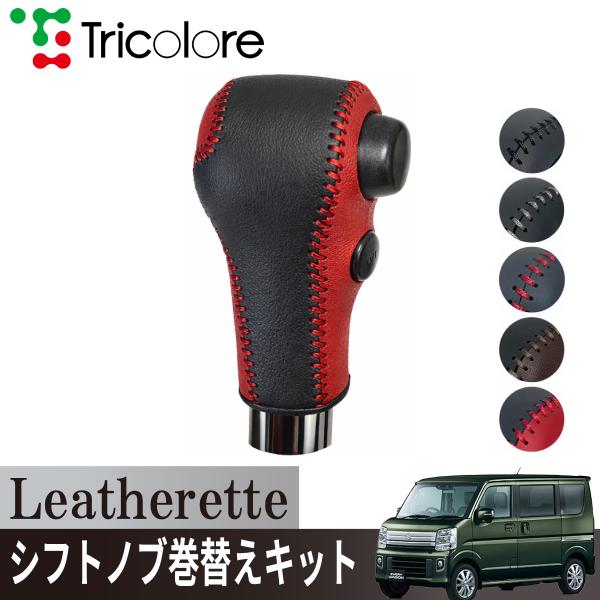 ■スズキ[SUZUKI]エブリイワゴン　DA17W　　2015年02月~2024年01月※Sスイッチ装備車に適合※純正ウレタンシフトノブ（ゴム質のシフトノブ）に適合