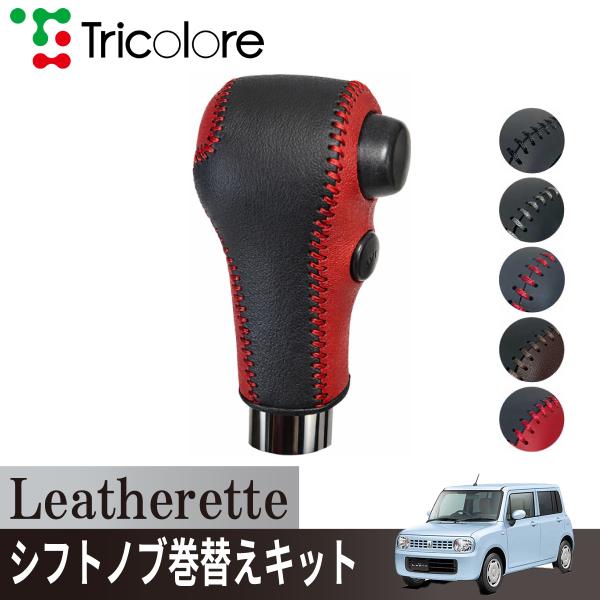 ■スズキ[SUZUKI]ラパン　HE22S　　2008年11月~2015年05月※Sスイッチ装備車に適合※純正ウレタンシフトノブ（ゴム質のシフトノブ）に適合