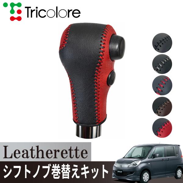 ■スズキ[SUZUKI]ソリオ　MA15S　　2011年01月~2015年07月※Sスイッチ装備車に適合※純正ウレタンシフトノブ（ゴム質のシフトノブ）に適合