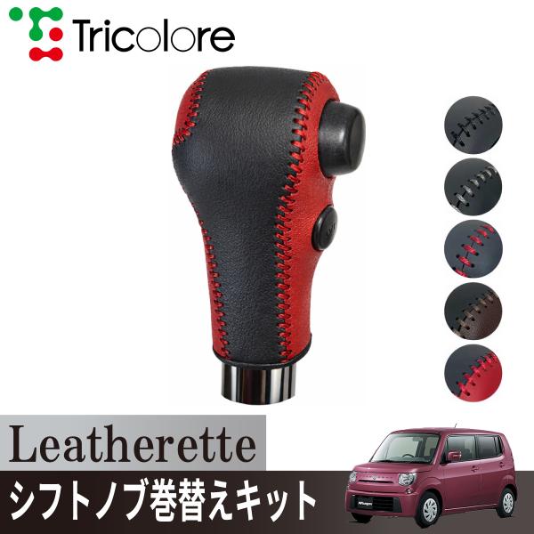 ■スズキ[SUZUKI]MRワゴン　MF33S　　2011年02月~2016年05月※Sスイッチ装備車に適合※純正ウレタンシフトノブ（ゴム質のシフトノブ）に適合