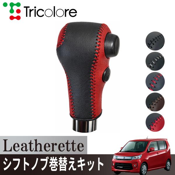 ■スズキ[SUZUKI]ワゴンR　MH34S/44S　　2012年09月~2017年02月※Sスイッチ装備車に適合※純正ウレタンシフトノブ（ゴム質のシフトノブ）に適合