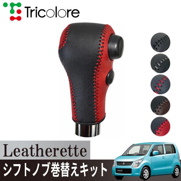 ■スズキ[SUZUKI]ワゴンR　MH23S　　2008年09月~2012年08月※Sスイッチ装備車に適合※純正ウレタンシフトノブ（ゴム質のシフトノブ）に適合