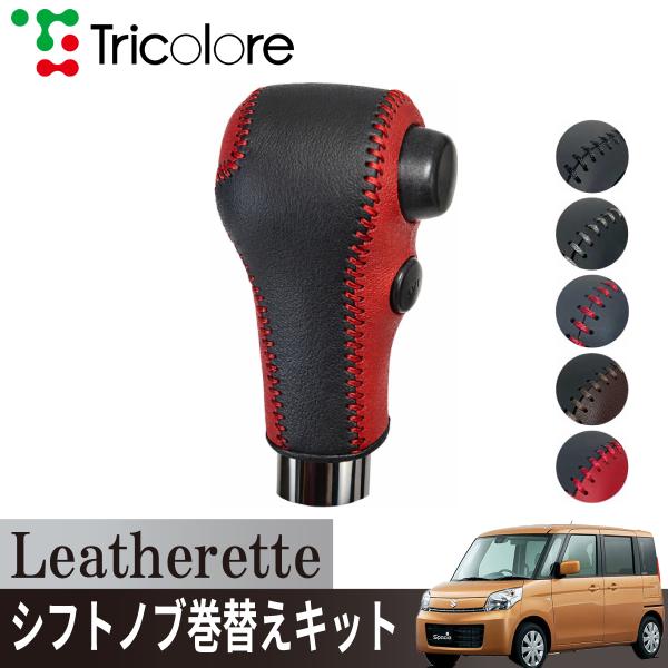 ■スズキ[SUZUKI]スペーシア　MK32/42S　　2013年03月~2017年11月※Sスイッチ装備車に適合※純正ウレタンシフトノブ（ゴム質のシフトノブ）に適合