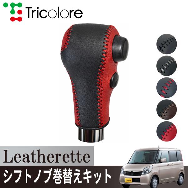 ■ニッサン[NISSAN]ルークス　ML21S　　2009年12月~2014年01月※Sスイッチ装備車に適合※純正ウレタンシフトノブ（ゴム質のシフトノブ）に適合