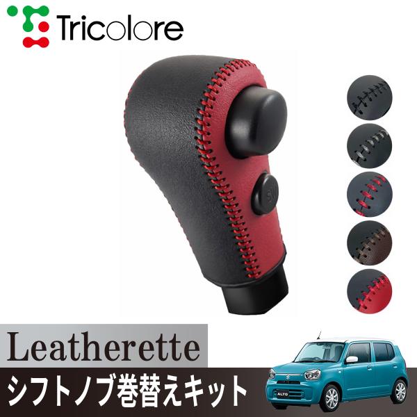 ■スズキ [SUZUKI]HE33S　ラパン　　2015年6月〜HA36S　アルト　　2014年12月〜※5AGSオートギアシフト車不適合※純正ウレタンシフトノブ用■マツダ [MAZDA]HB36　 キャロル　2015年1月〜※5AGSオー...