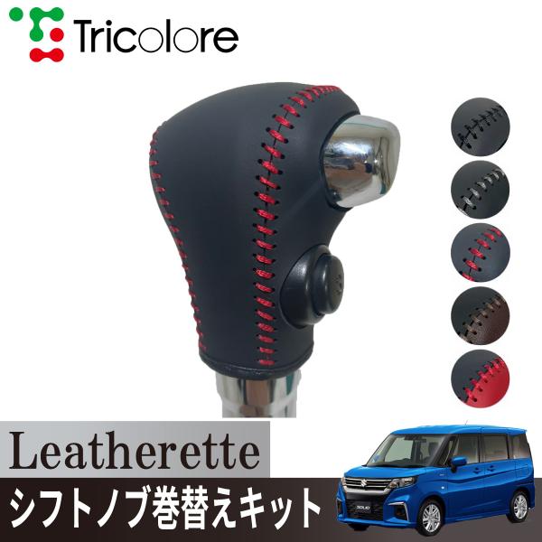 ■スズキ[SUZUKI]ソリオ MA27/37/47/D7S 2020年12月~※Sボタン装備車に適合※パドルシフト非装備車に適合※純正革巻きシフトノブに適合