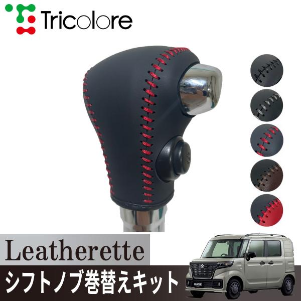 ■スズキ[SUZUKI]スペーシアベース　MK33V　　2022年08月~※Sボタン装備車に適合※純正ウレタンシフトノブ（ゴム質のシフトノブ）に適合