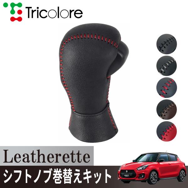 ■スズキ[SUZUKI]スイフトスポーツ　ZC33S　　2016年12月~2023年11月※Sボタン非装備車に適合※パドルシフト装備車に適合