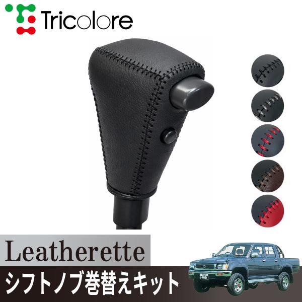 ■トヨタ[TOYOTA]ハイラックス　-　　1997年09月~2004年07月※ODスイッチ装備車に適合