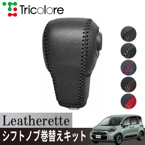 ■適合内容■トヨタ　シエンタ　MXPC10G　2022年08月〜　ガソリン車・ハイブリット車（エレクトロシフトマチック除く）