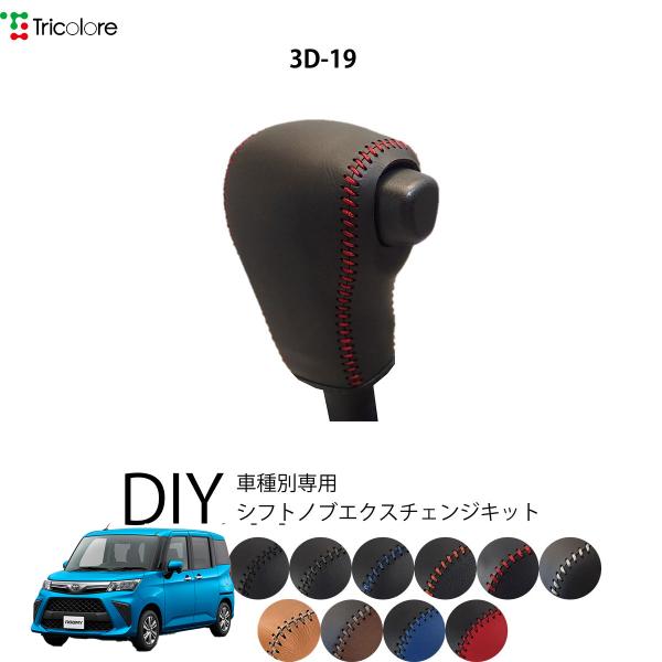 ■トヨタ[TOYOTA]ルーミー　M900A/910A　　2016年11月~※純正ウレタンシフトノブ（ゴム質のシフトノブ）に適合