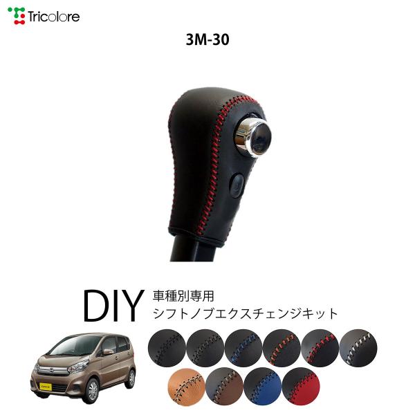 ■ニッサン[NISSAN]デイズ　B21W　　2013年06月~2019年03月※純正ウレタンシフトノブ（ゴム質のシフトノブ）に適合