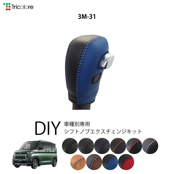 ■ミツビシ[MITSUBISHI]デリカミニ　B34A/B37A　　2023年05月~※純正ウレタンシフトノブ（ゴム質のシフトノブ）に適合※ODスイッチ装備車に適合※パドルシフト非装備車に適合