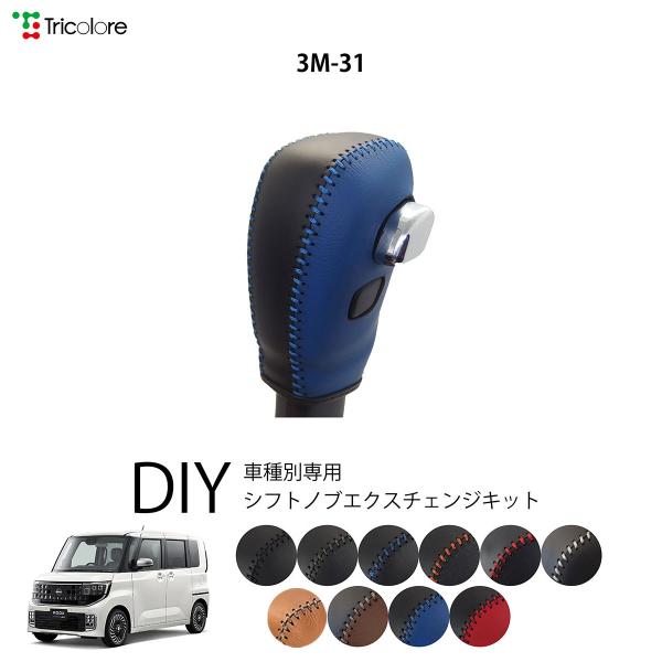 ■ニッサン[NISSAN]ルークス　BB1A/BB2A/BB5A/BB6A　　2025年09月~※純正ウレタンシフトノブ（ゴム質のシフトノブ）に適合※ODスイッチ装備車に適合※パドルシフト非装備車に適合