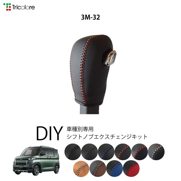 ■ミツビシ[MITSUBISHI]デリカミニ　B35A/38A　　2023年05月~※パドルシフト装備車に適合※横ボタンが1つだけのシフトノブに適合※T/Tプレミアム（ターボ車）に適合
