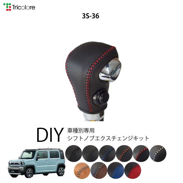 ■スズキ[SUZUKI]ハスラー　MR92S/52S　　2020年01月~※Sボタン装備車に適合※パドルシフト非装備車に適合※純正ウレタンシフトノブ（ゴム質のシフトノブ）に適合