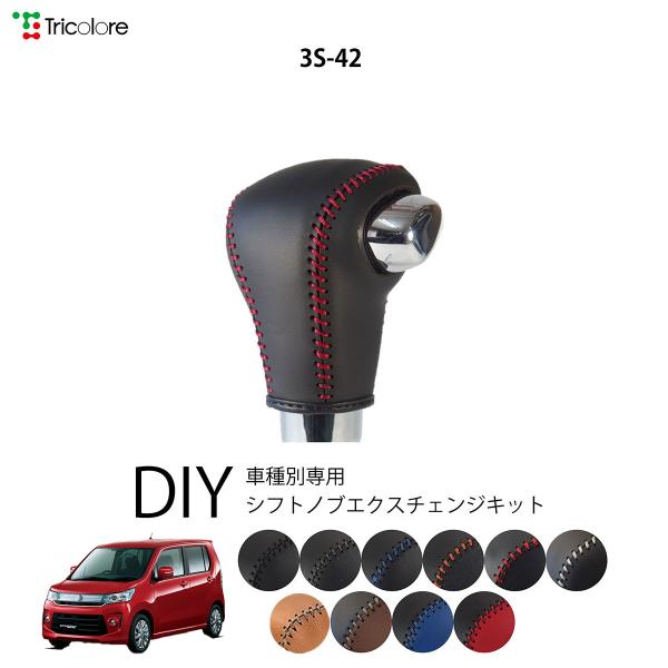 ■スズキ[SUZUKI]ワゴンRカスタムZ　MR55S　　2022年08月~※Sボタン非装備車に適合※パドルシフト装備車に適合※純正革シフトノブに適合