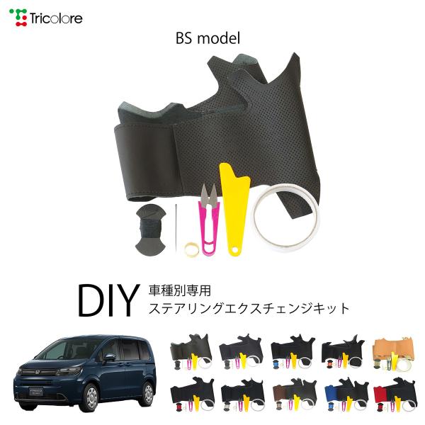 ■ホンダ [HONDA]フリード　GT1/2/3/4/5/6/7/8　2024年06月?※革、ウレタンステアリング両方に適合